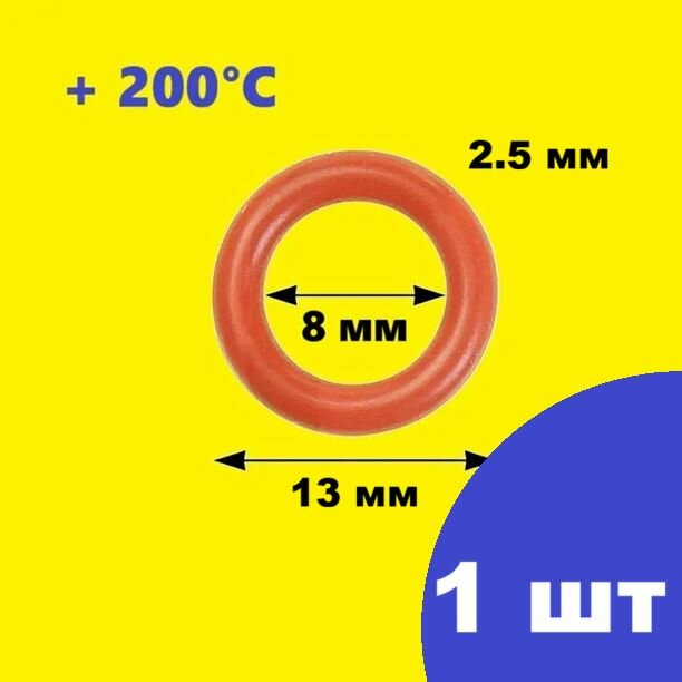 O-ring кольцо термостойкое, диаметр 8х13мм, круглое на пробку парогенератор, пароочиститель, прокладка уплотнительная высокотемпературное для утюга, запчасти силикон VMQ 8мм, 008-013-25