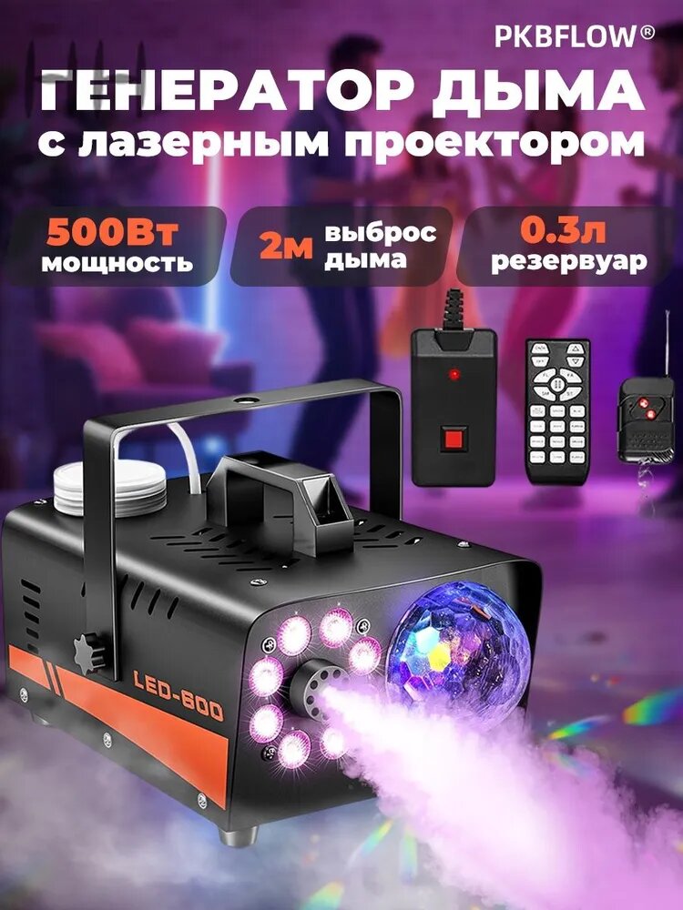 Генератор спецэффектов PKBFLOW LED-600 для вечеринок, дымогенератор с лазерным проектором, черный
