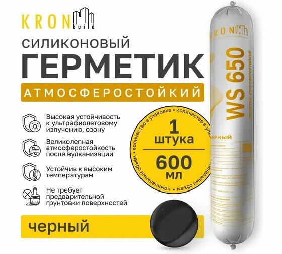 Атмосферостойкий силиконовый герметик Kronbuild черный 600 мл WS650