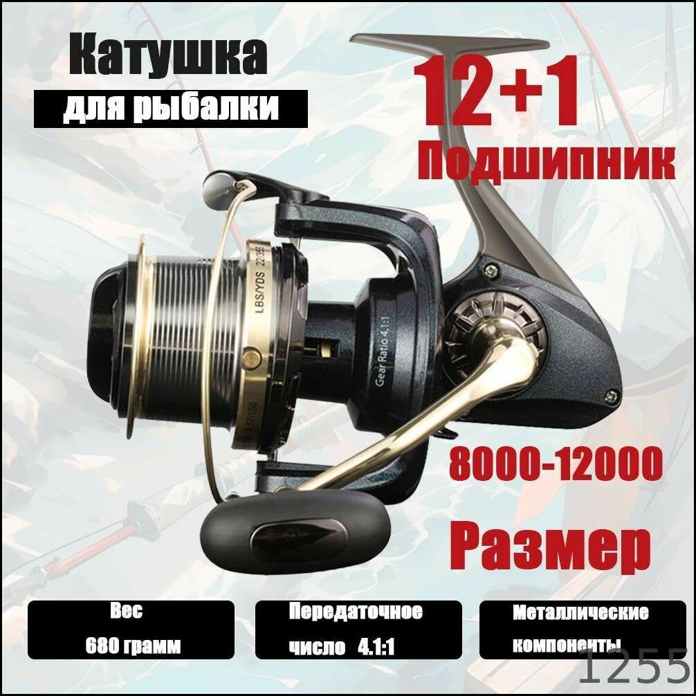 Катушка для спиннинга / спиннинг для рыбалки HP 12+1BB / 8000-12000 катушка рыболовная карповая shimano11