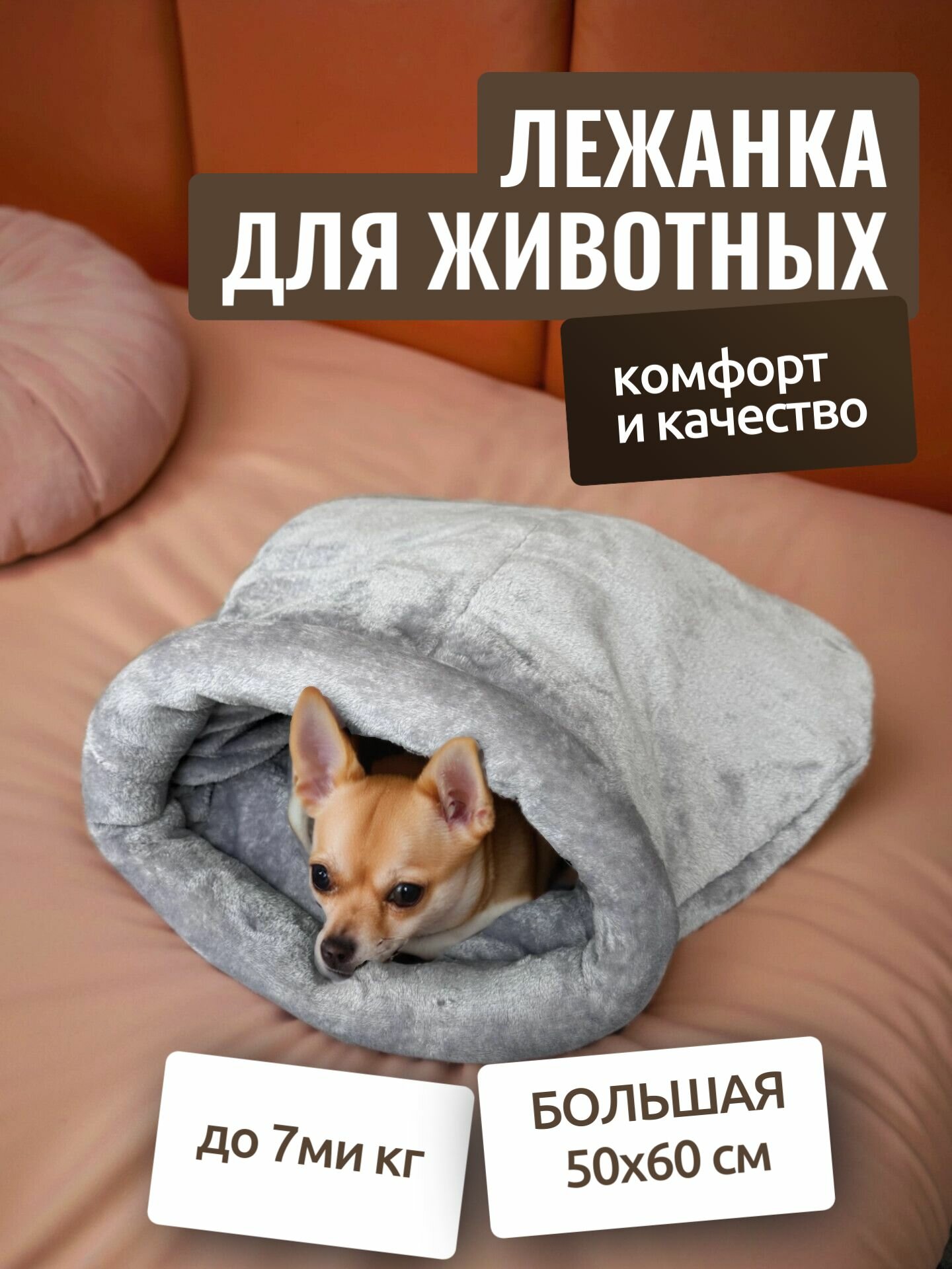 Домик лежанка для кошек и собак мелких пород, закрытая лежанка для сфинксов