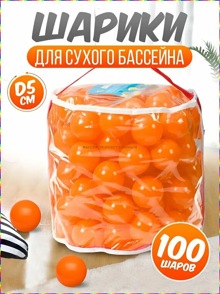 Шарики для сухого бассейна оранжевые 100 шт, пластик, для детских игровых комнат