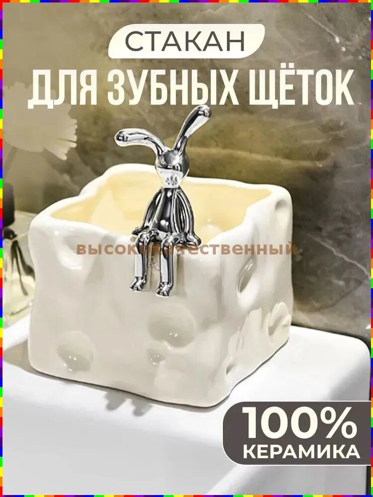 Стакан для зубных щеток керамический кремово-белого цвета с зайчиком для ванной 10x10 см