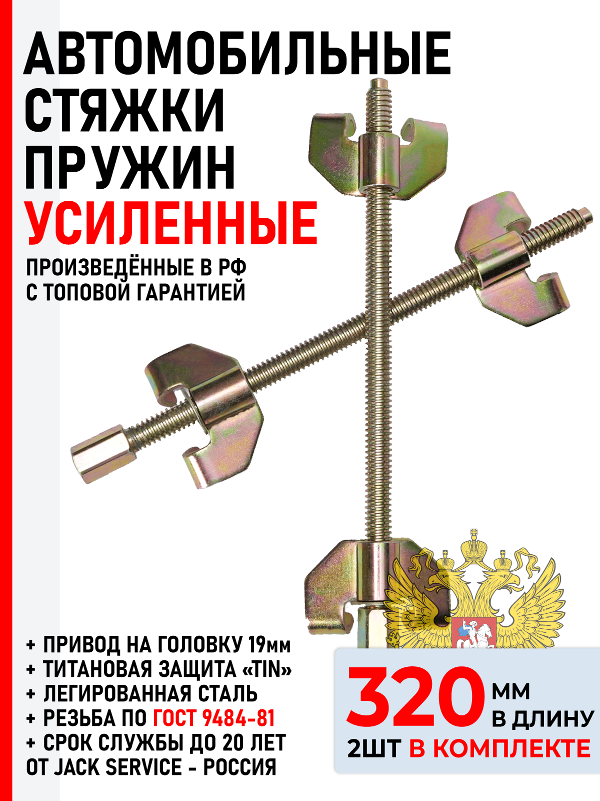 Стяжка пружин для амортизаторов (авто и мото), Усиленная с защитой, 320мм, 2шт - Россия, г. Тамбов