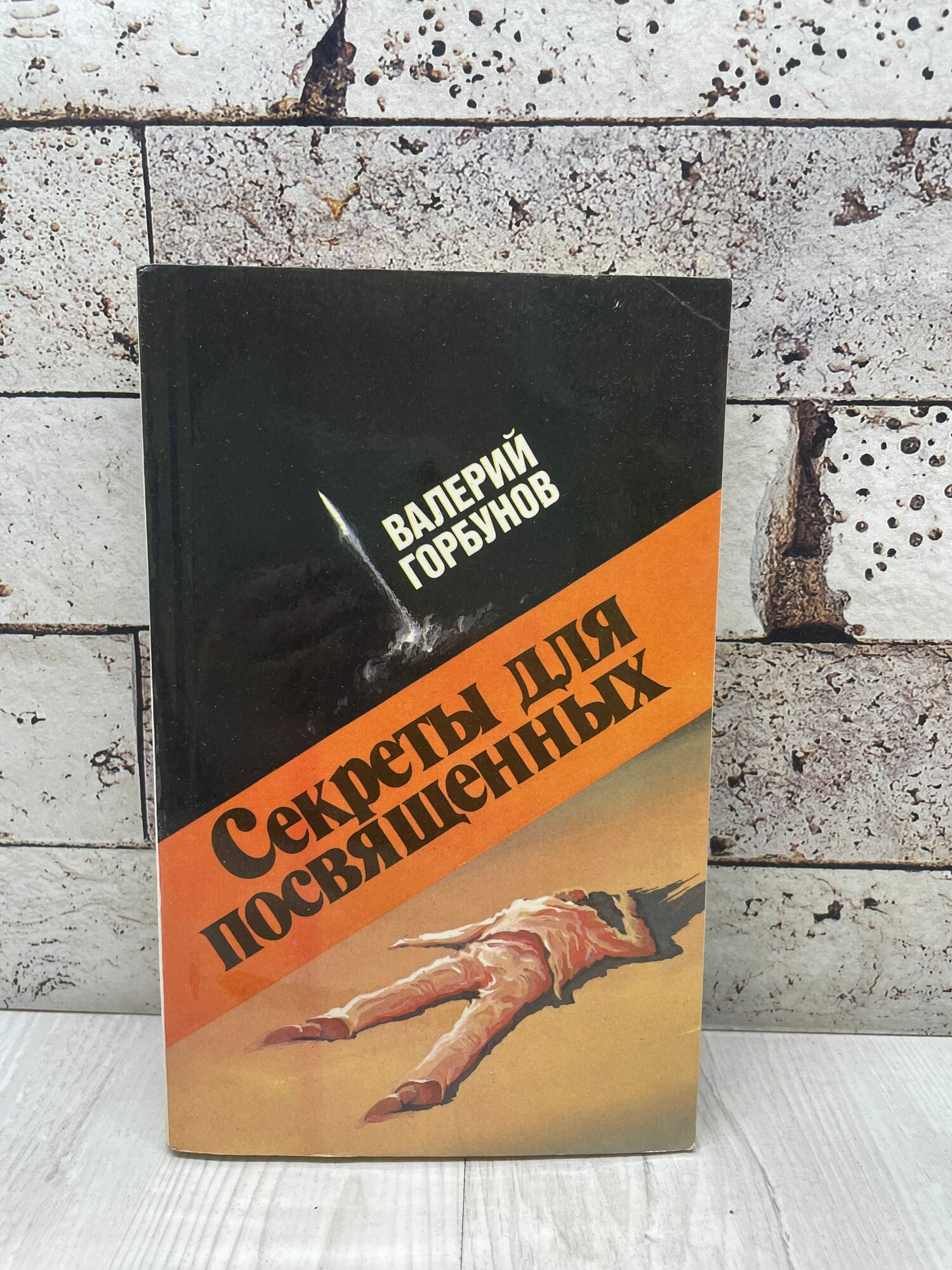 Горбунов В. Секреты для посвященных Московский рабочий 1990 г