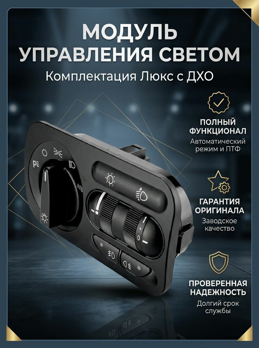 Модуль управления светотехникой 3163 для УАЗ Патриот Люкс (с/о, вертикальный разъём, с ДХО)