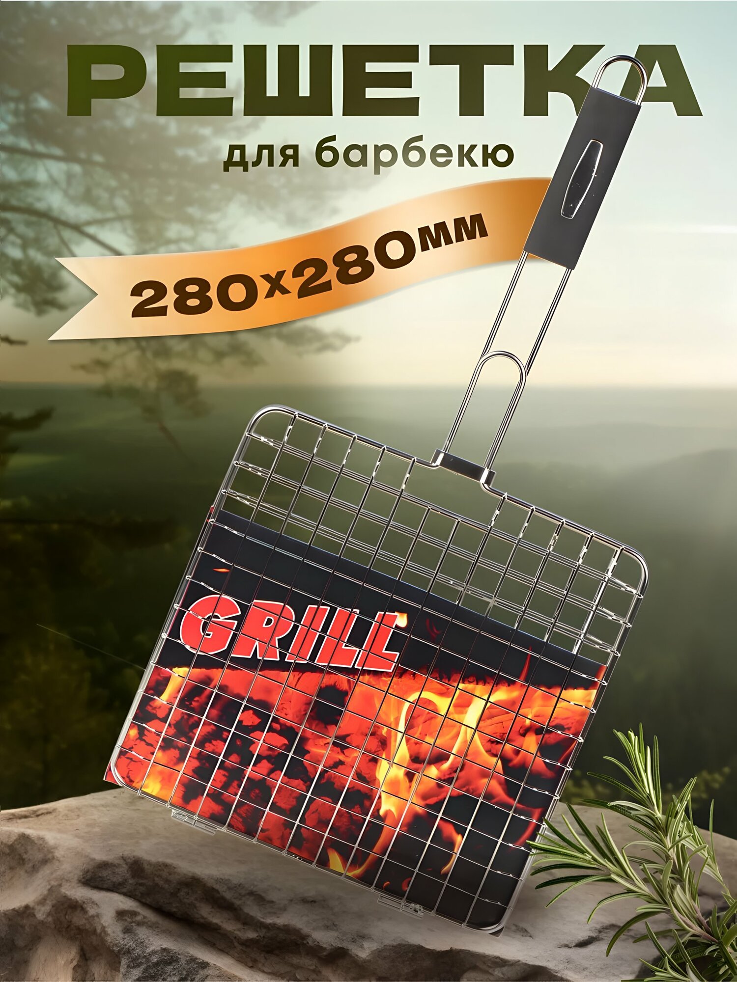 Решетка барбекю 280х280 мм, серебристая, металл, рукоятка резина, C030001