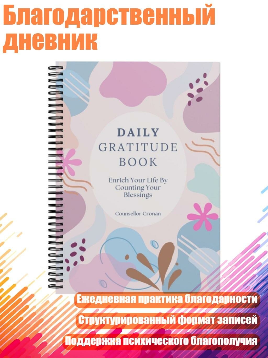 Благодарственный дневник