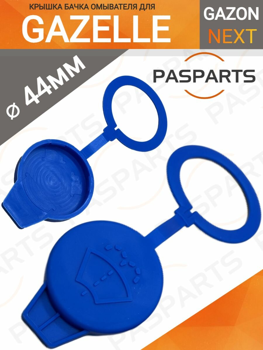 PASPARTS Бачок стеклоомывателя, арт. CAP-WASH-GAZEL, 1 шт.