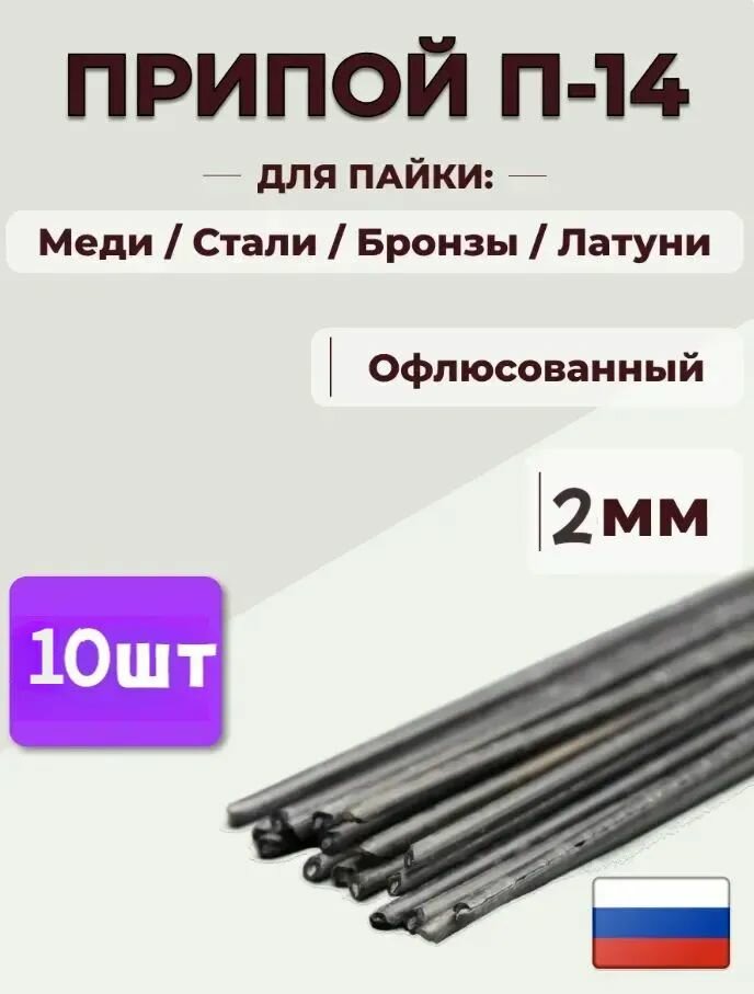 ПрипойПрипой с флюсом для пайки меди П14 пруток 2,0 мм набор для пайки нержавейки, латуни, медных труб, стали,33cm