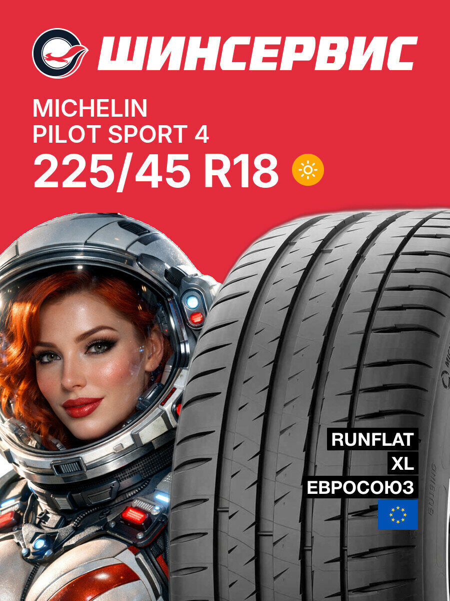 Летняя шина Michelin Pilot Sport 4 225/45 R18 95Y