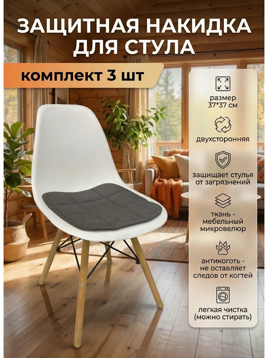 Накидка для стула 3 шт