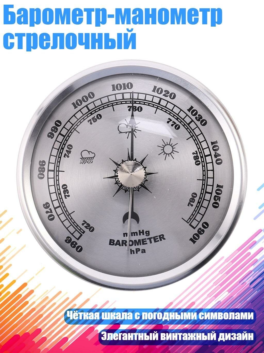 Барометр-манометр стрелочный