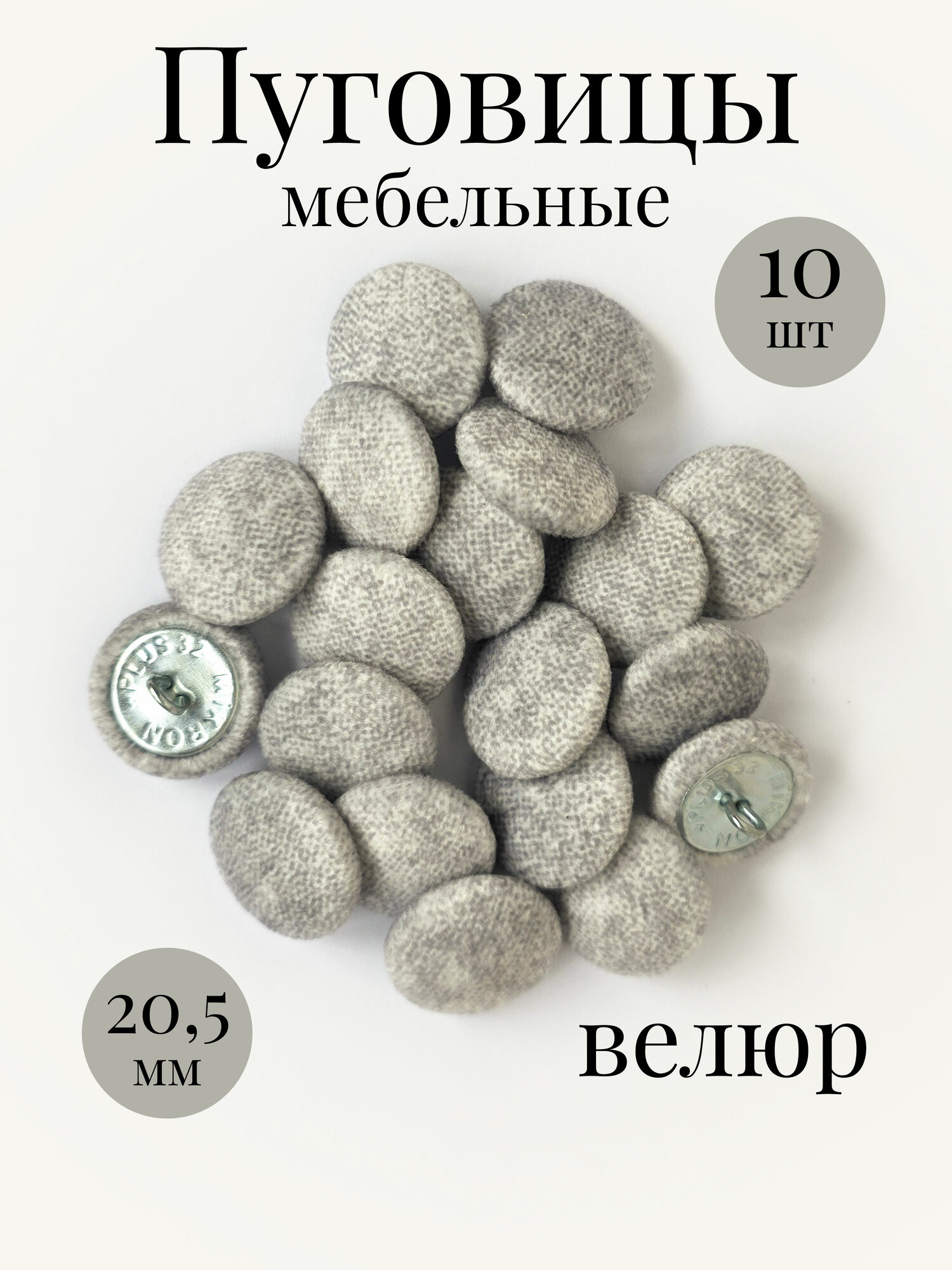 Пуговицы, мебельные, для каретной стяжки, велюр, 20,5мм, 10шт, серый меланж