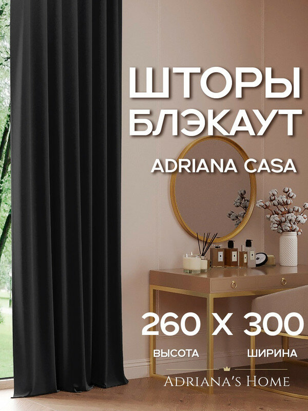 Шторы Adriana CASA, блэкаут, черный, комплект из 2 штор, высота 260 см, ширина 300 см, лента