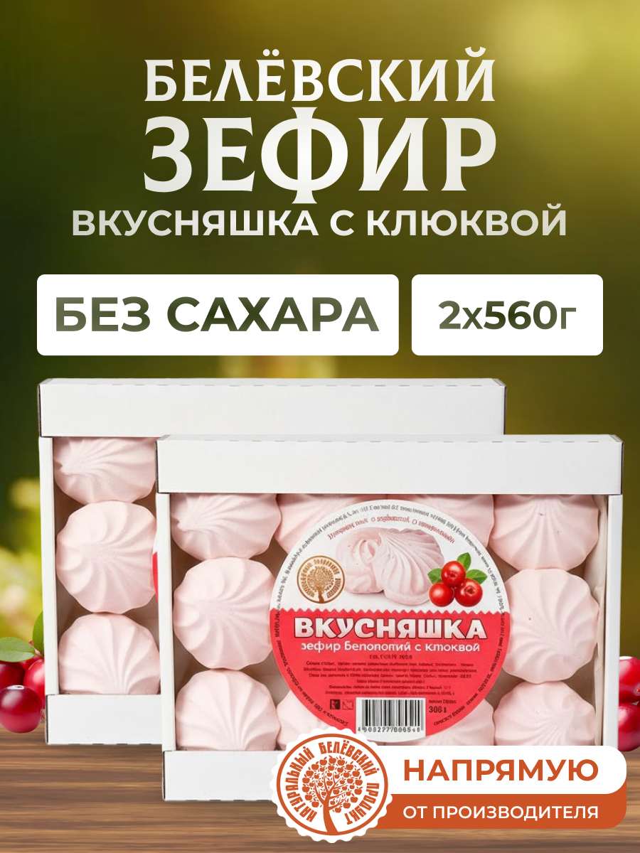 Зефир Натуральный белёвский продукт 2 шт по 560 г