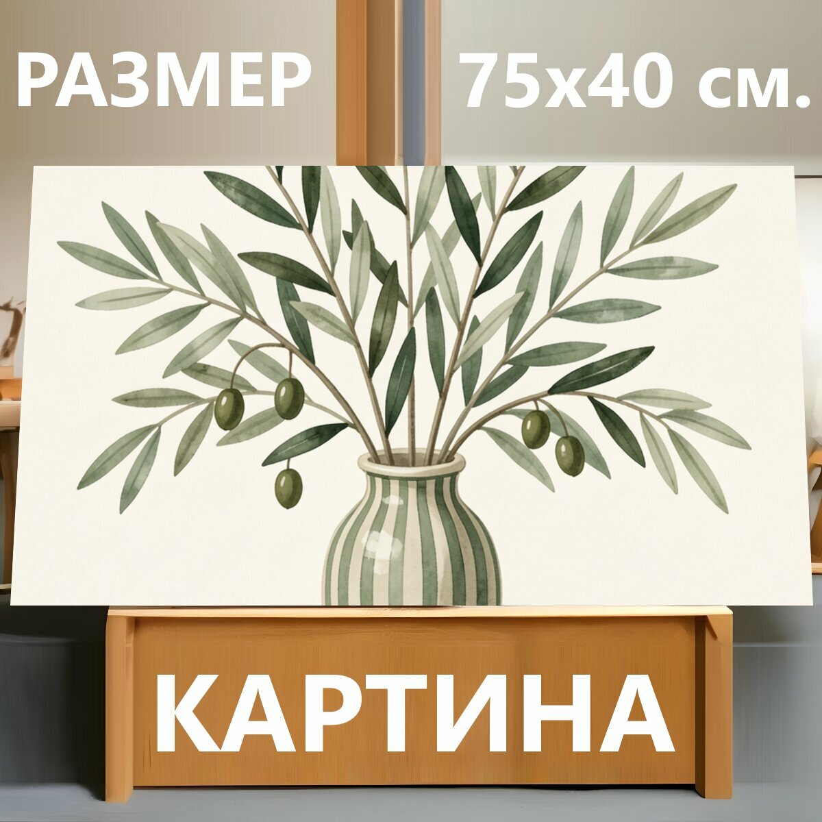 Картина на холсте "Оливковые ветви в вазе. Акварельная композиция с тонкими зелёными побегами и плодами в полосатом сосуде. Нежные оливковые." на подрамнике 75х40 см. для интерьера