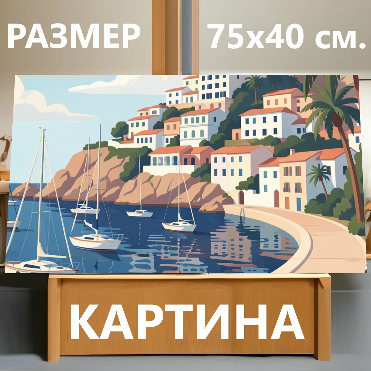 Картина на холсте "Средиземноморская бухта с яхтами. Живописный морской пейзаж с белыми домами на склоне, пальмами и лодками у берега." на подрамнике 75х40 см. для интерьера