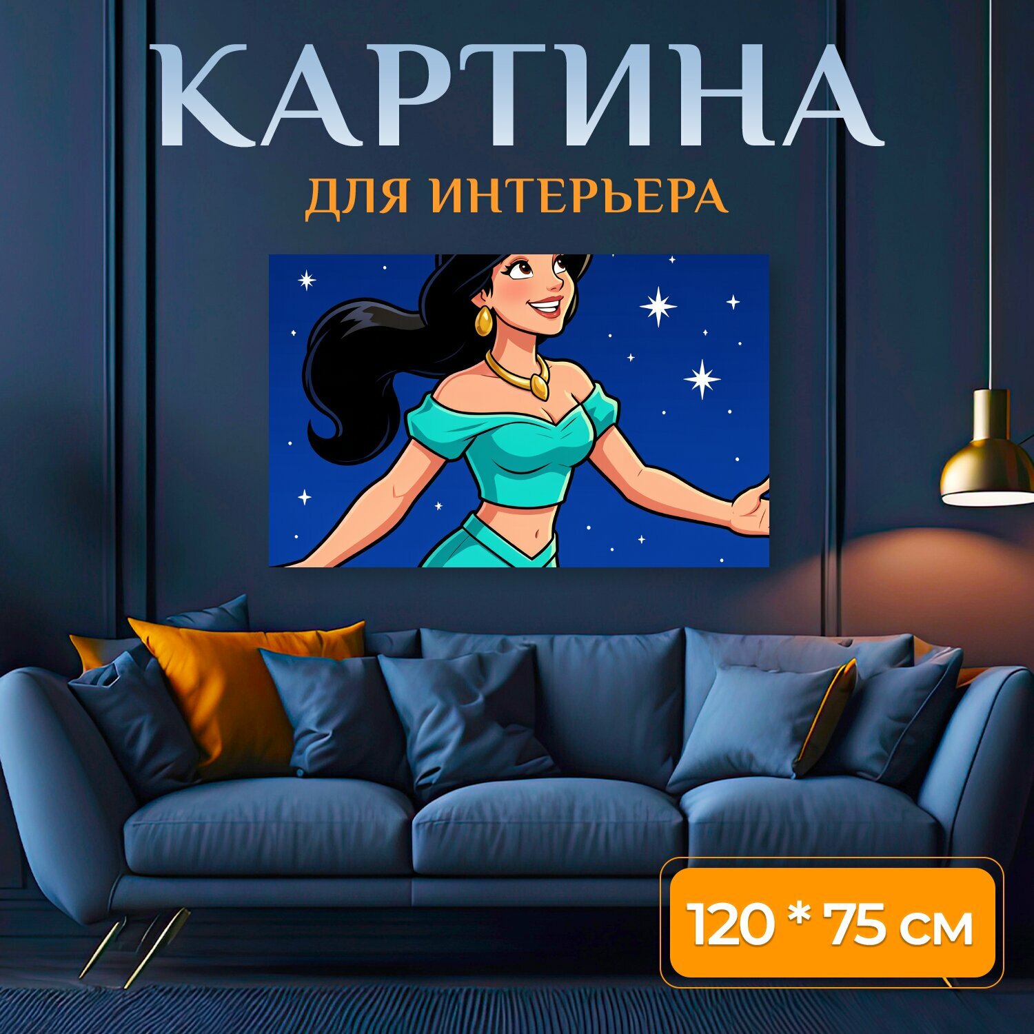 Картина на холсте "Принцесса на звездном небе. Мультяшная восточная красавица с длинными черными волосами, в бирюзовом наряде и золотых." на подрамнике 120х75 см. для интерьера