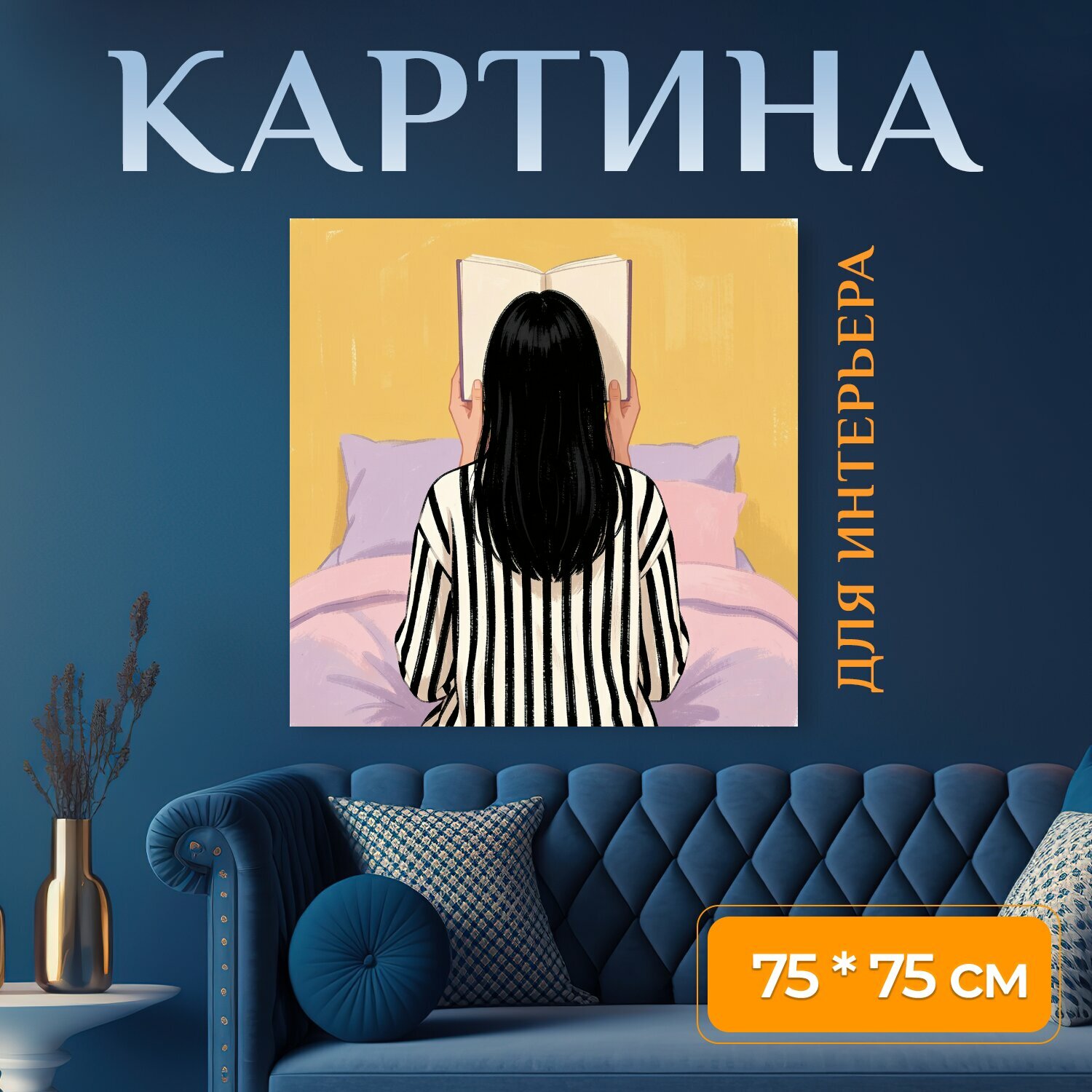 Картина на холсте "Девушка с книгой в кровати. Иллюстрация в нежных пастельных тонах: темноволосая девушка читает лежа, окруженная мягкими." на подрамнике 75х75 см. для интерьера