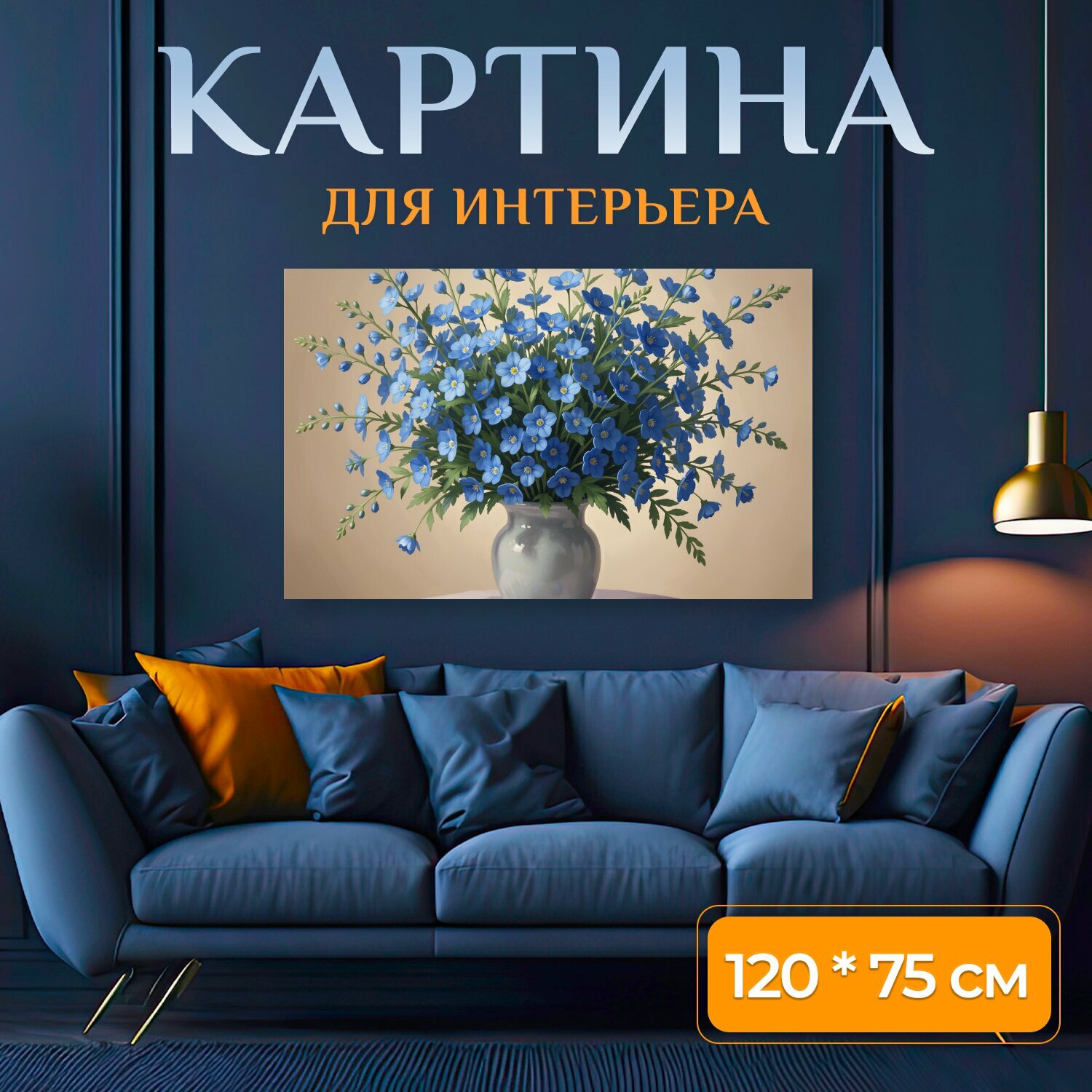 Картина на холсте "Синие цветы в керамической вазе. Нежная ботаническая композиция с пышным букетом васильково-голубых соцветий, тонкой." на подрамнике 120х75 см. для интерьера
