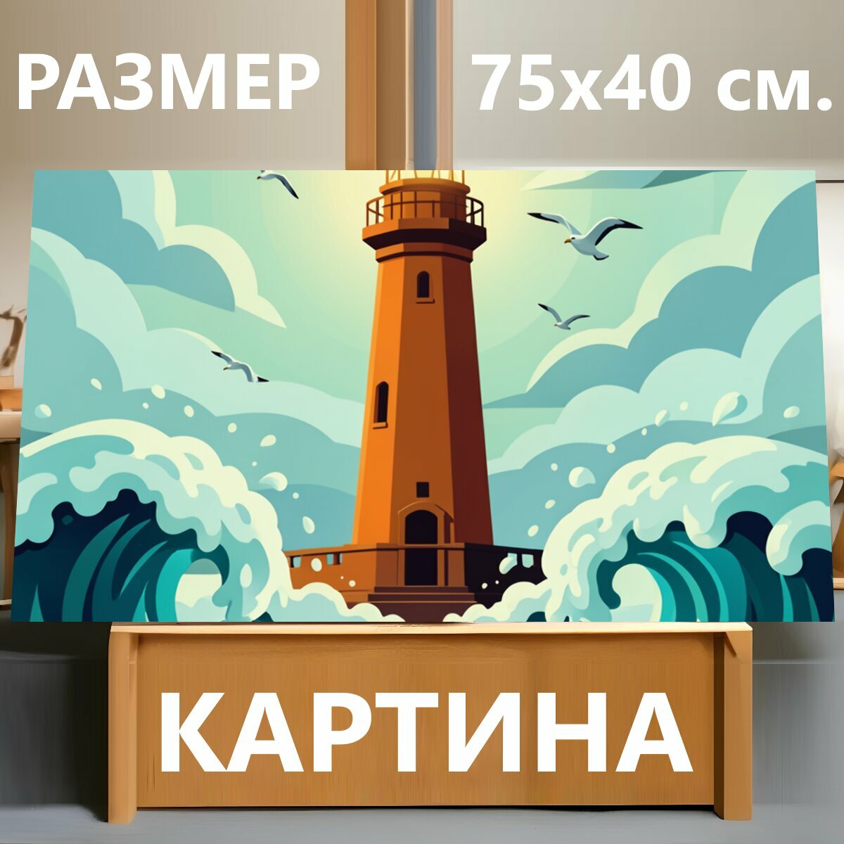 Картина на холсте "Маяк среди бурных волн. Стильная векторная морская композиция с высоким башенным ориентиром, чайками и мощными бирюзовыми." на подрамнике 75х40 см. для интерьера