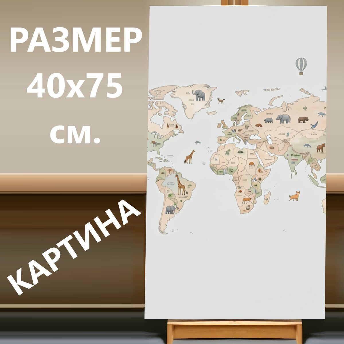Картина на холсте "Винтажная карта мира с животными. Пастельная географическая композиция в минималистичном стиле: контуры континентов, дикие." на подрамнике 75х40 см. для интерьера