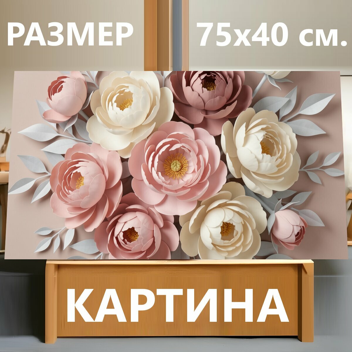 Картина на холсте "Объемные цветы в пастельных тонах. Нежная композиция из многослойных бутонов и серебристой листвы, выполненная в 3D-стиле." на подрамнике 75х40 см. для интерьера