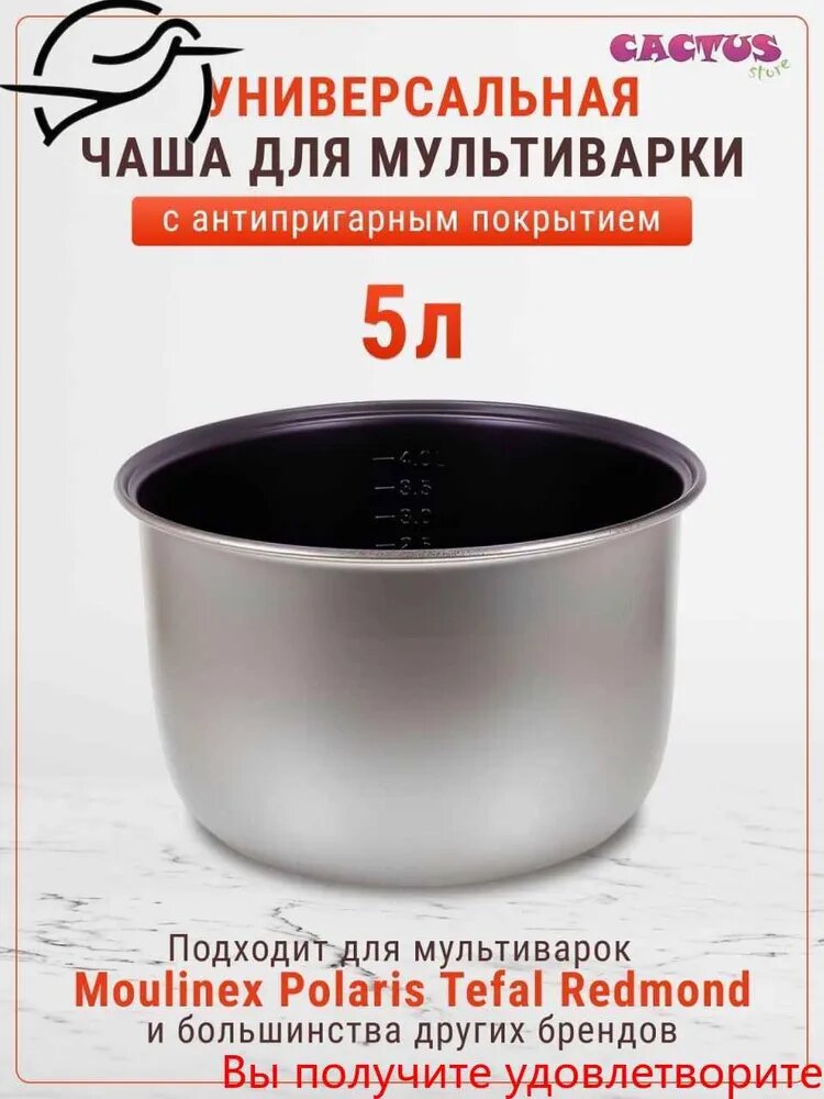 Чаша для мультиварки 5л универсальная для Redmond, Polaris, Moulinex, Tefal и др. брендов