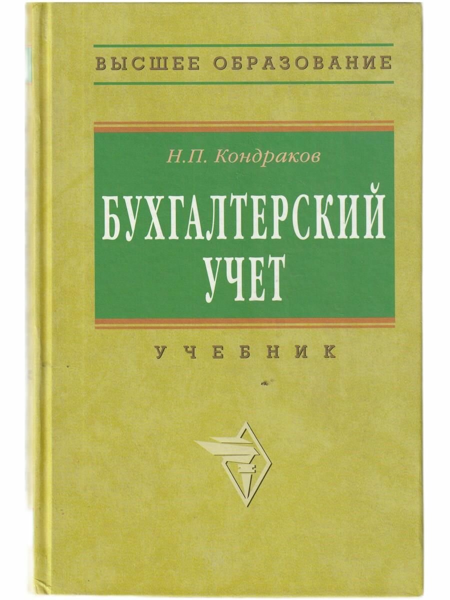 Бухгалтерский учет Кондраков Н. П.