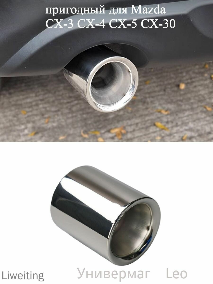 Глушитель, диаметр 76 мм, длина 118 мм арт. MAZDA CX-4 CX-3 CX-5 CX-30 Axela Land Rover