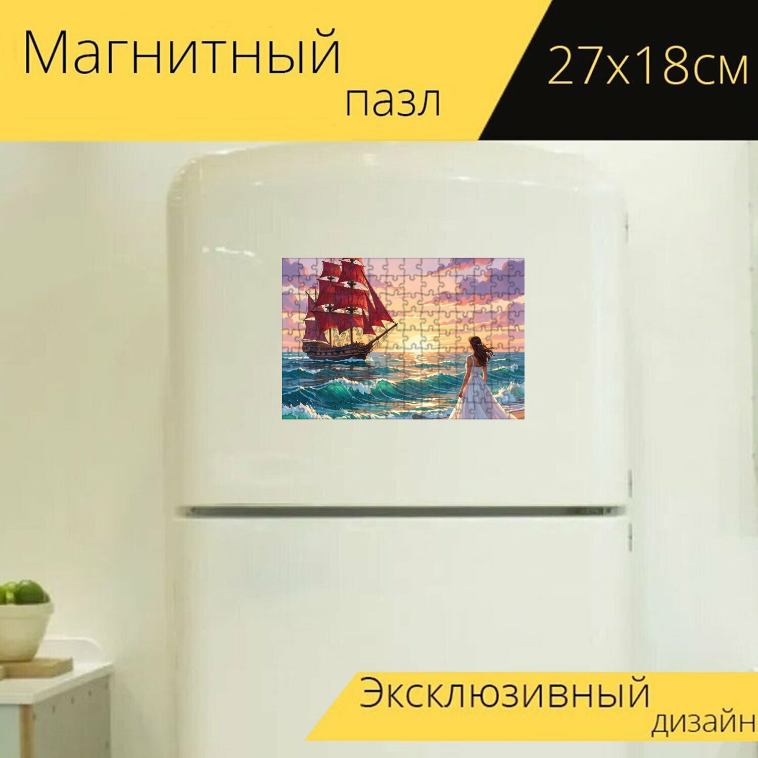 Магнитный пазл "Корабль у морского заката. Эпическая сцена с алыми парусами на фоне тихого океана и сияющего горизонта. Девушка в белом платье на берегу." на холодильник 27 x 18 см.