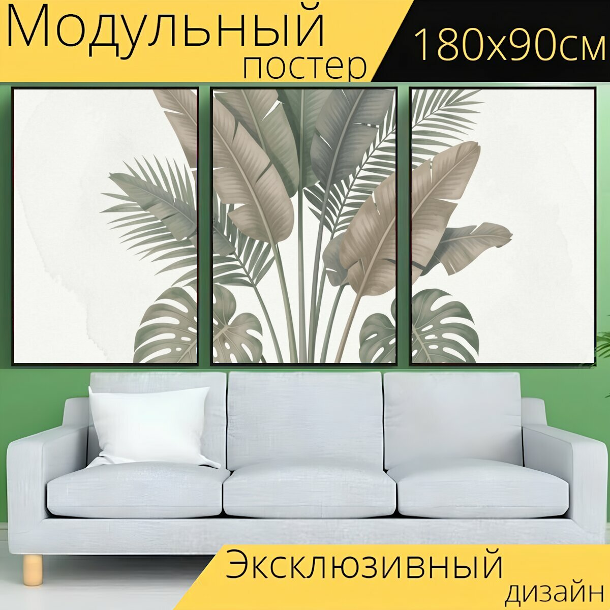 Модульный постер "Тропические листья в нейтральных тонах. Элегантная ботаническая композиция с крупными листьями монстеры, пальмовыми." 180 x 90 см. для интерьера на стену в тубусе