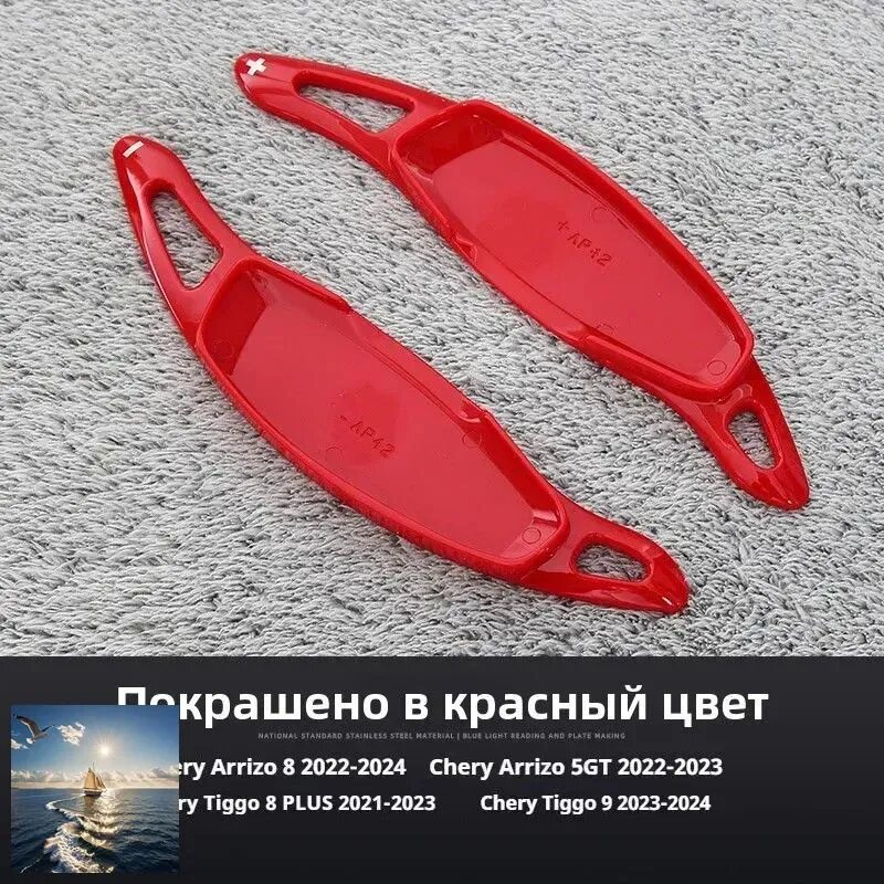Для Chery Arrizo 8 T5G Tiggo 8 PLUS 9, оборудование переключения передач автомобиля, полуавтоматический сцепление, красный руль, задние подрулевые лепестки,2 шт.-----Red
