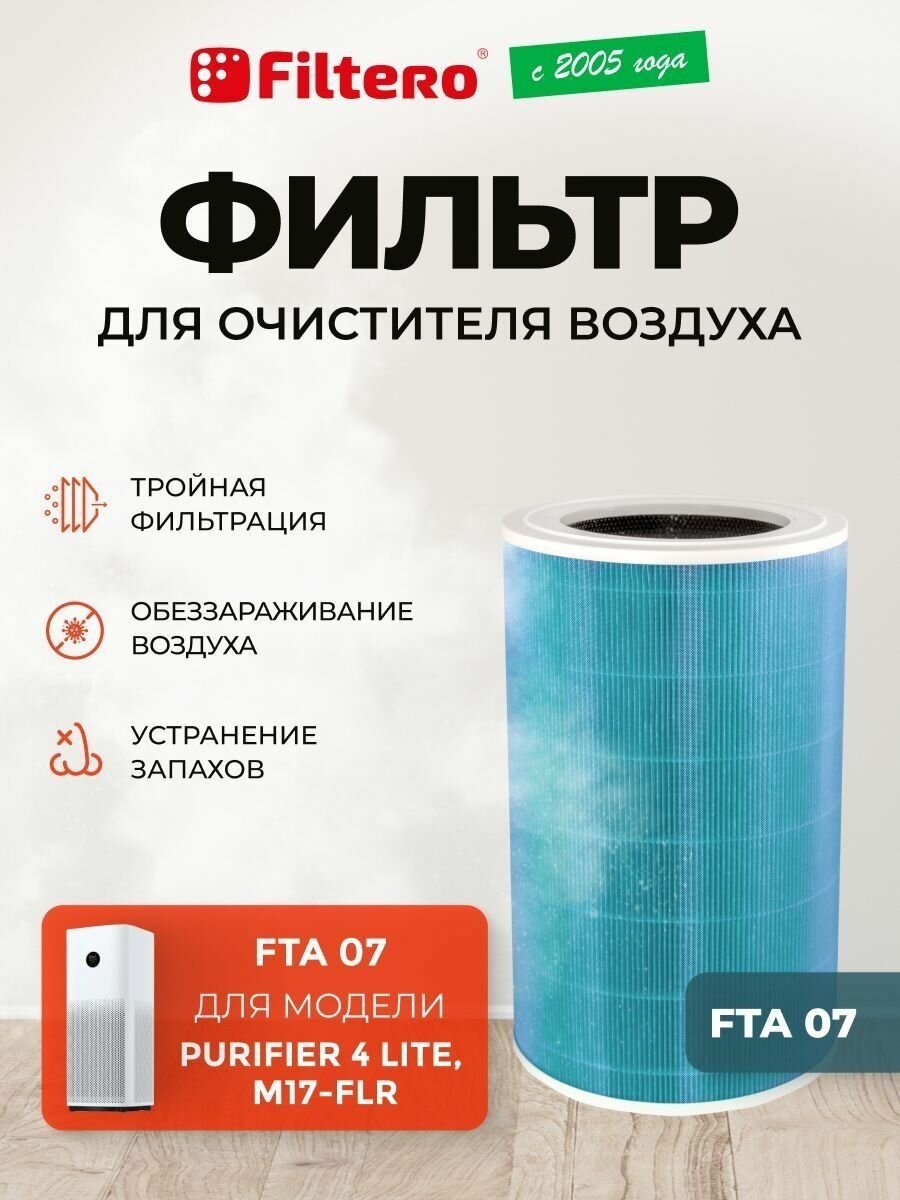 Фильтр для очистителя воздуха Xiaomi Mi Smart Air Purifier 4 Lite без метки RFID, аналог M17-FLR - Filtero FTA 07