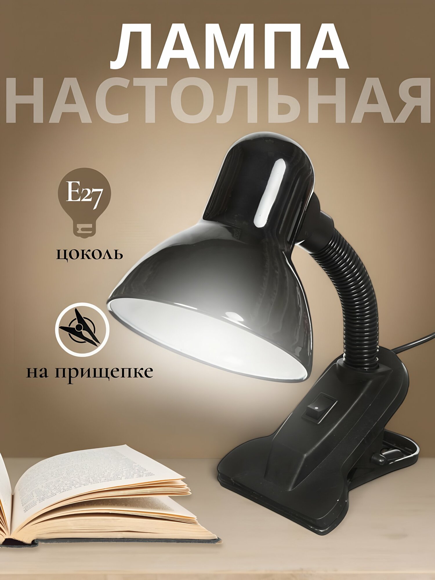 Светильник настольный на прищепке, E27, 60 Вт, черный, абажур черный, Ultraflash, UF-320P C02, 12371