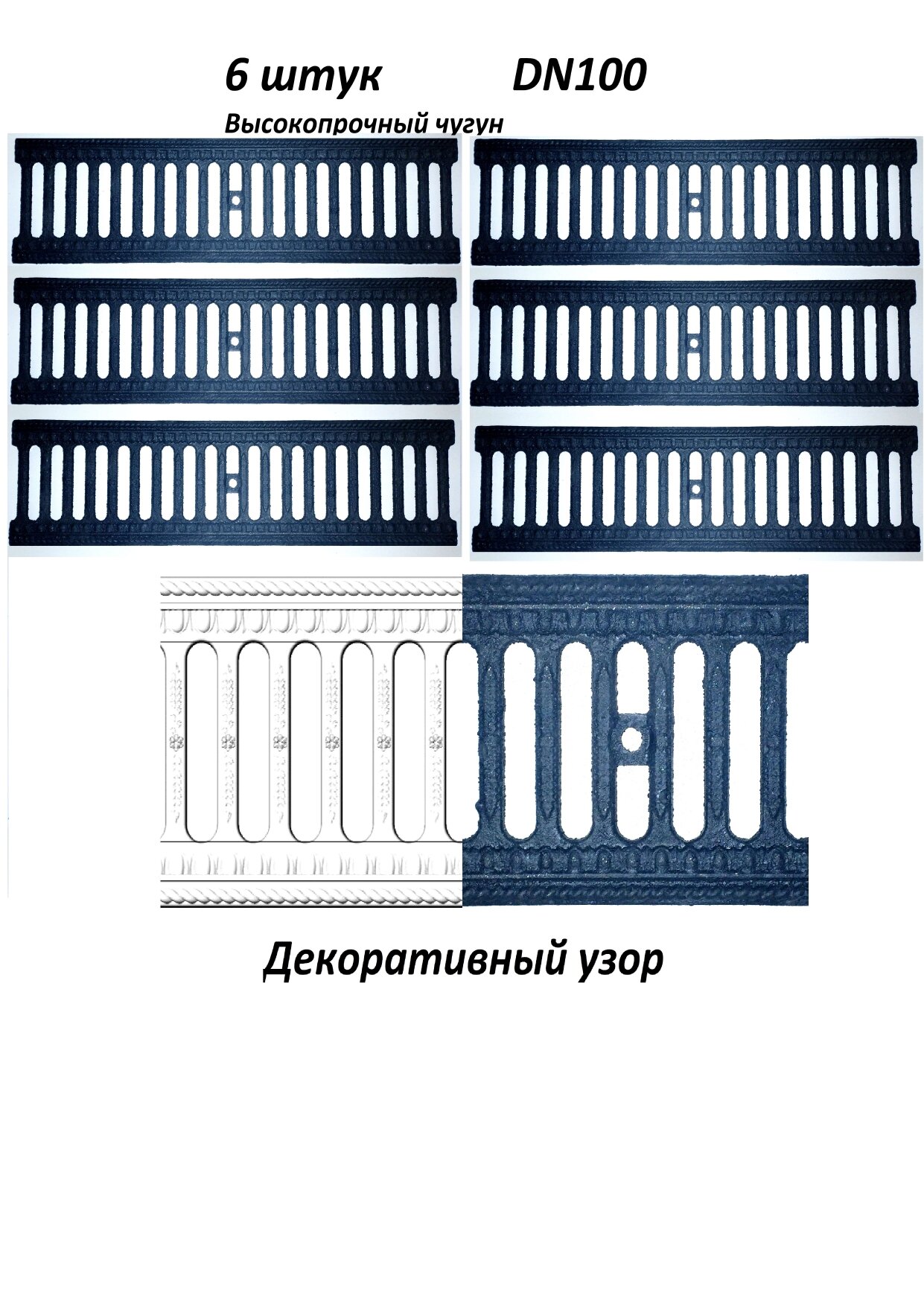 Решетка ливневая водоприемная Дизайнерская DN100, чугунная, щелевая ( 6 штук )