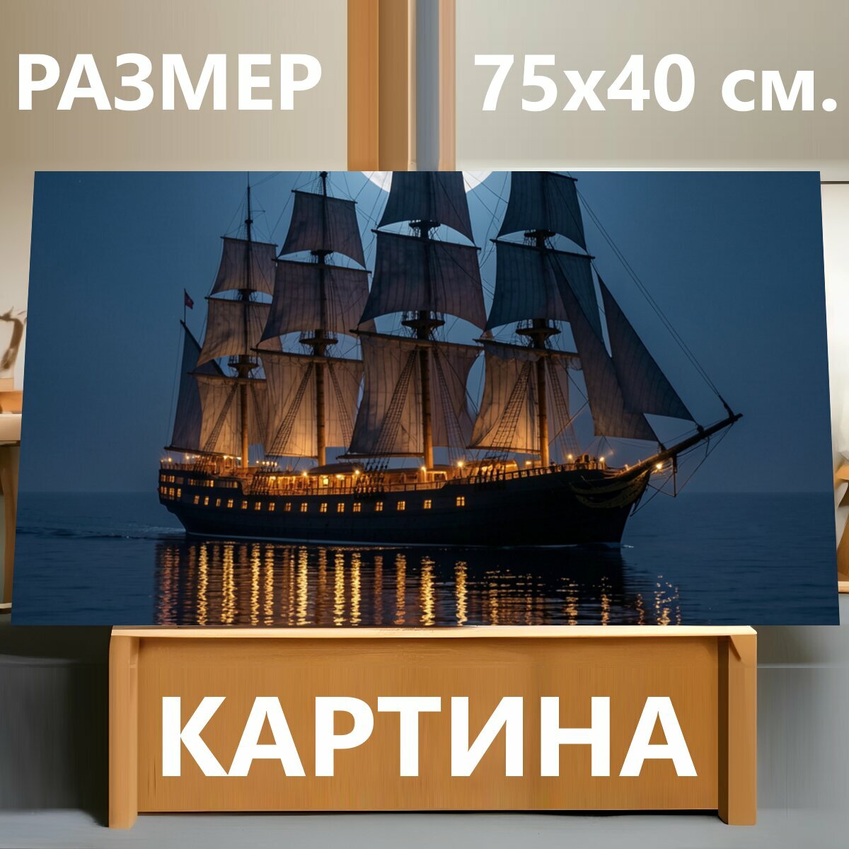Картина на холсте "Парусный корабль под луной. Ночное морское путешествие: величественный трехмачтовый фрегат с подсвеченными парусами, полная." на подрамнике 75х40 см. для интерьера