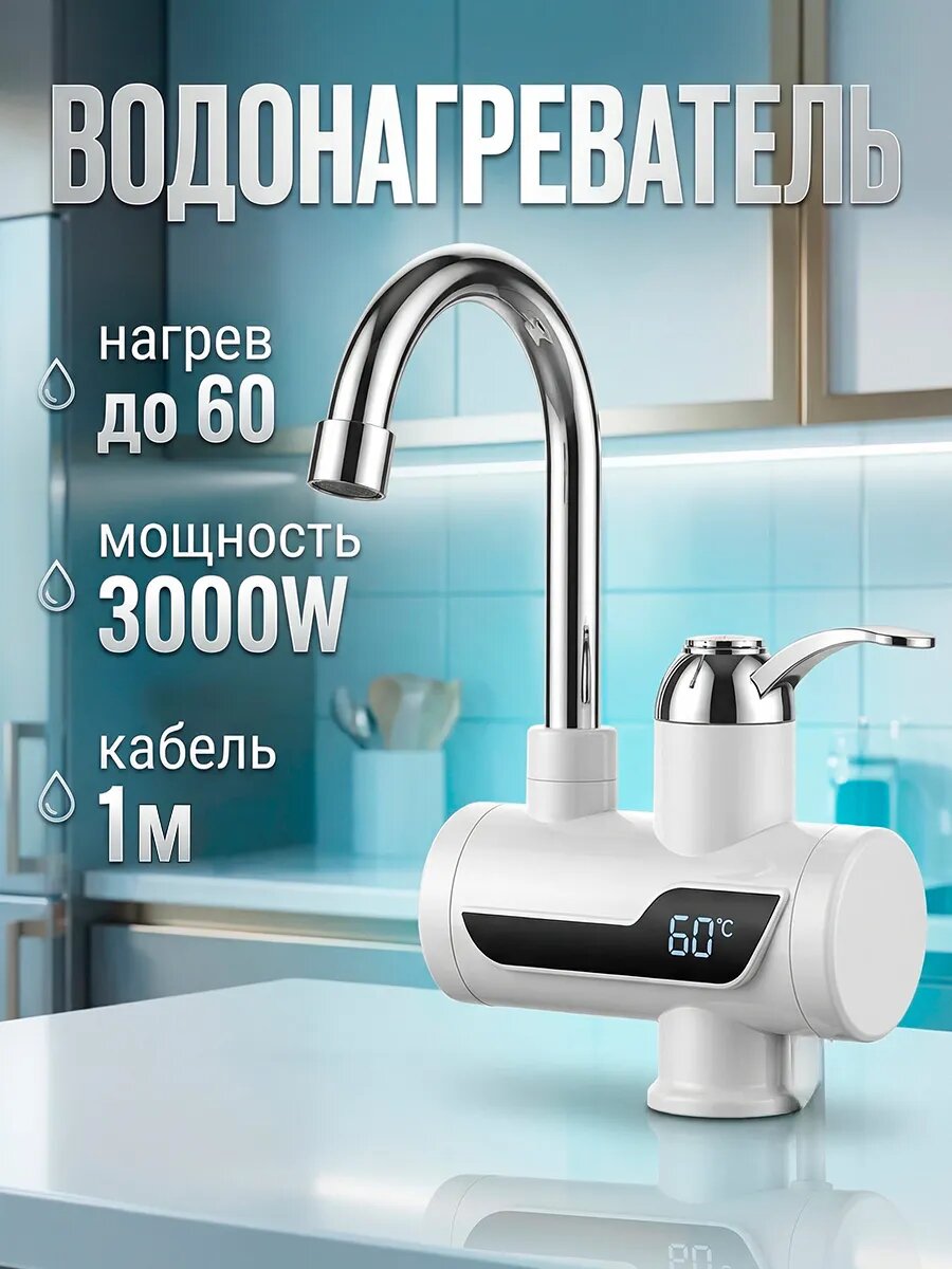 Проточный водонагреватель, электрический 3кВт, с краном, белый