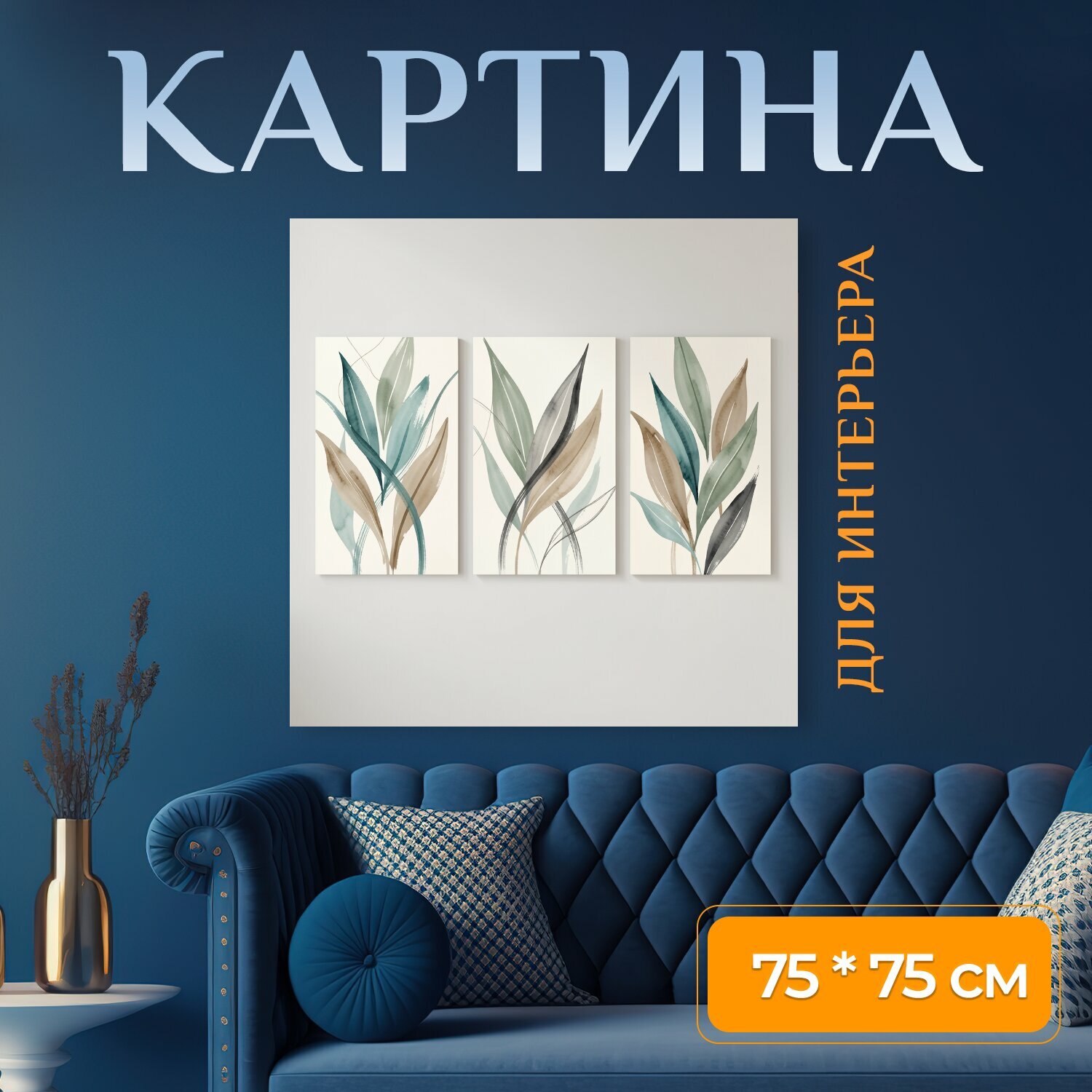 Картина на холсте "Абстрактные листья в пастельных тонах. Триптих с изящными растительными силуэтами в акварельной манере: мягкие линии." на подрамнике 75х75 см. для интерьера