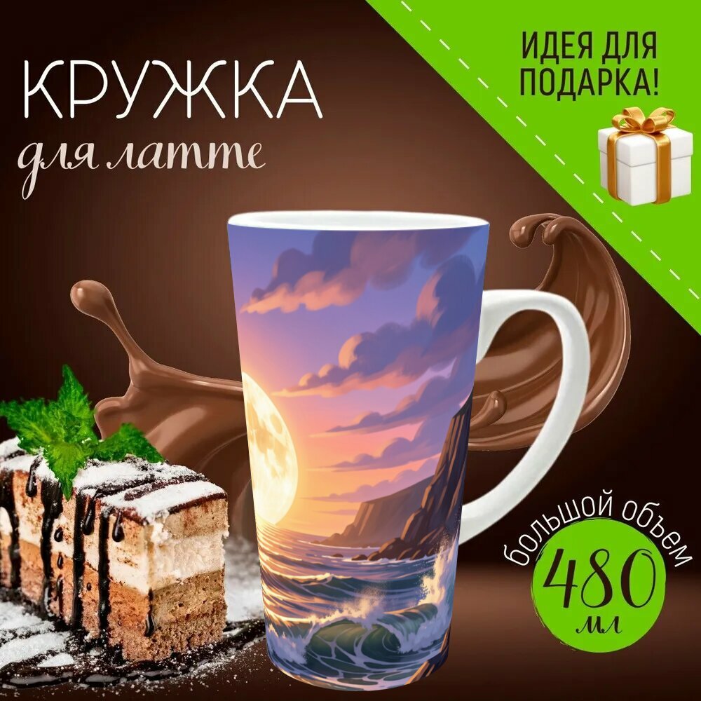 Кружка латте керамическая большая для чая и кофе с прикольным принтом "Лунный закат над морем. Фантазийный морской пейзаж с огромным светящимся диском у горизонта." 500 мл.