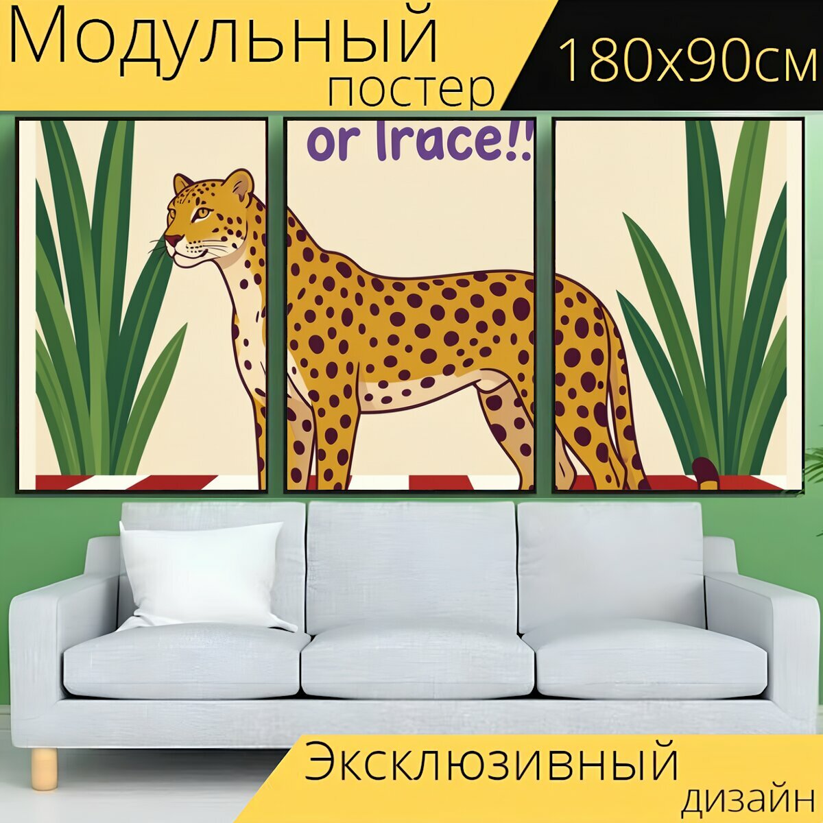 Модульный постер "Леопард в тропическом интерьере. Яркая иллюстрация пятнистой большой кошки среди высоких тропических листьев на." 180 x 90 см. для интерьера на стену в тубусе