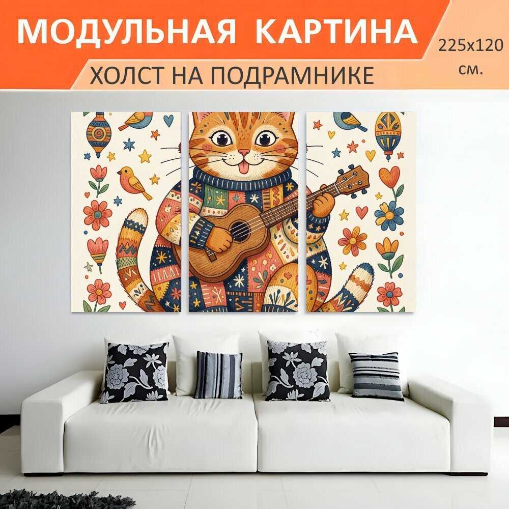 Модульная картина на холсте "Кот с укулеле среди цветов. Милый рыжий кот в ярком вязаном свитере играет на маленькой гитаре, вокруг." триптих на подрамнике 225х120 см. для интерьера