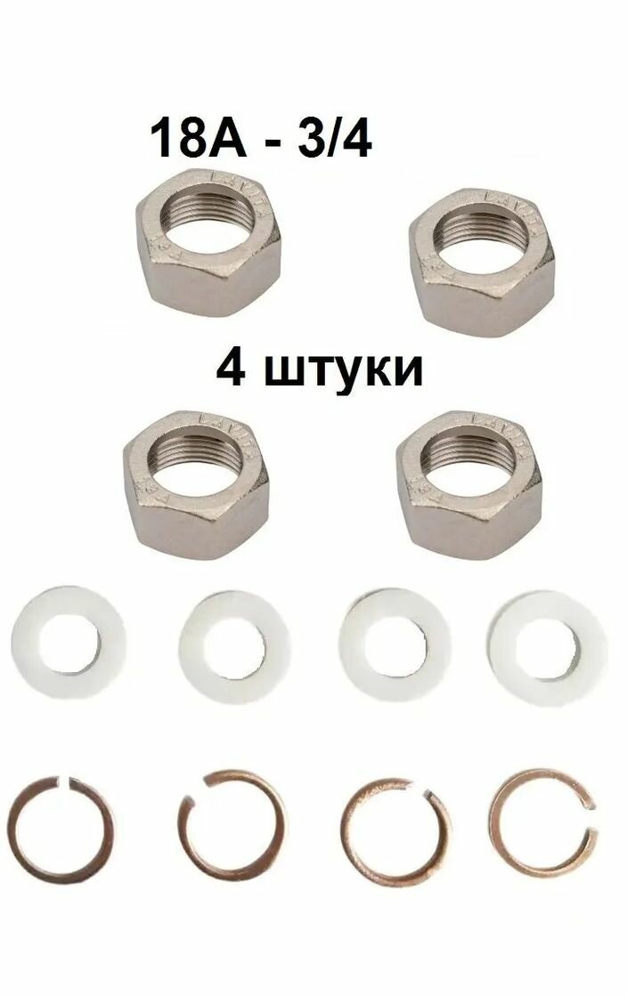 3/4, 4 шт. Накидная гайка 3/4 дюйма 4 штуки для гофрированной нержавеющей трубы 18А