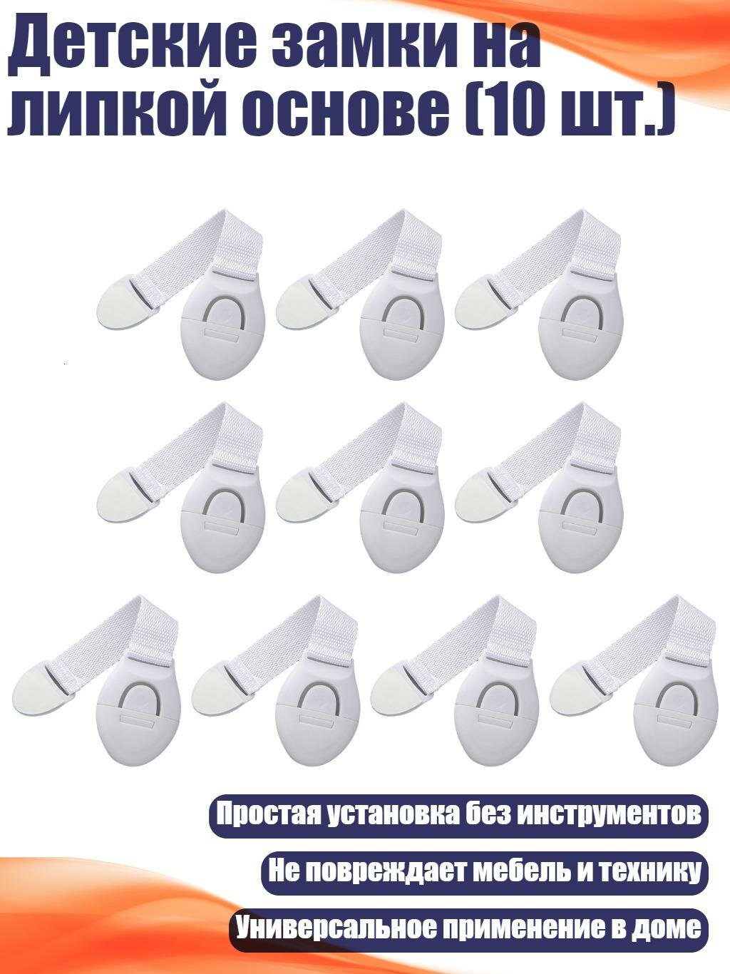 Защитный замок от детей, 10 упаковок Регулируемых ремней для шкафов, выдвижных ящиков, бытовой техники