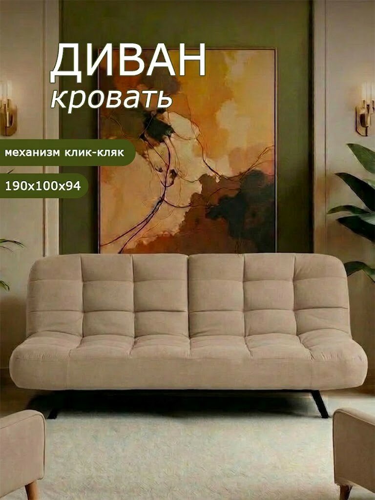 Диван, диван-кровать Брендосс 304, диван раскладной с двойной спинкой, клик-кляк, износостойкий велюр, цвет бежевый