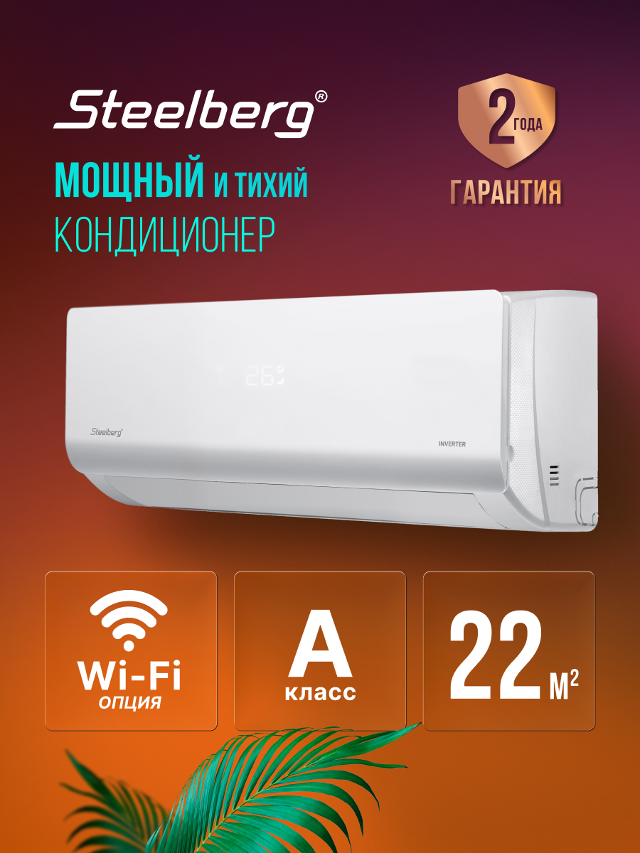 Инверторная сплит-система STEELBERG серии FREEDOM Inverter 2026, STL-IFDE07BG, до 22 кв. м