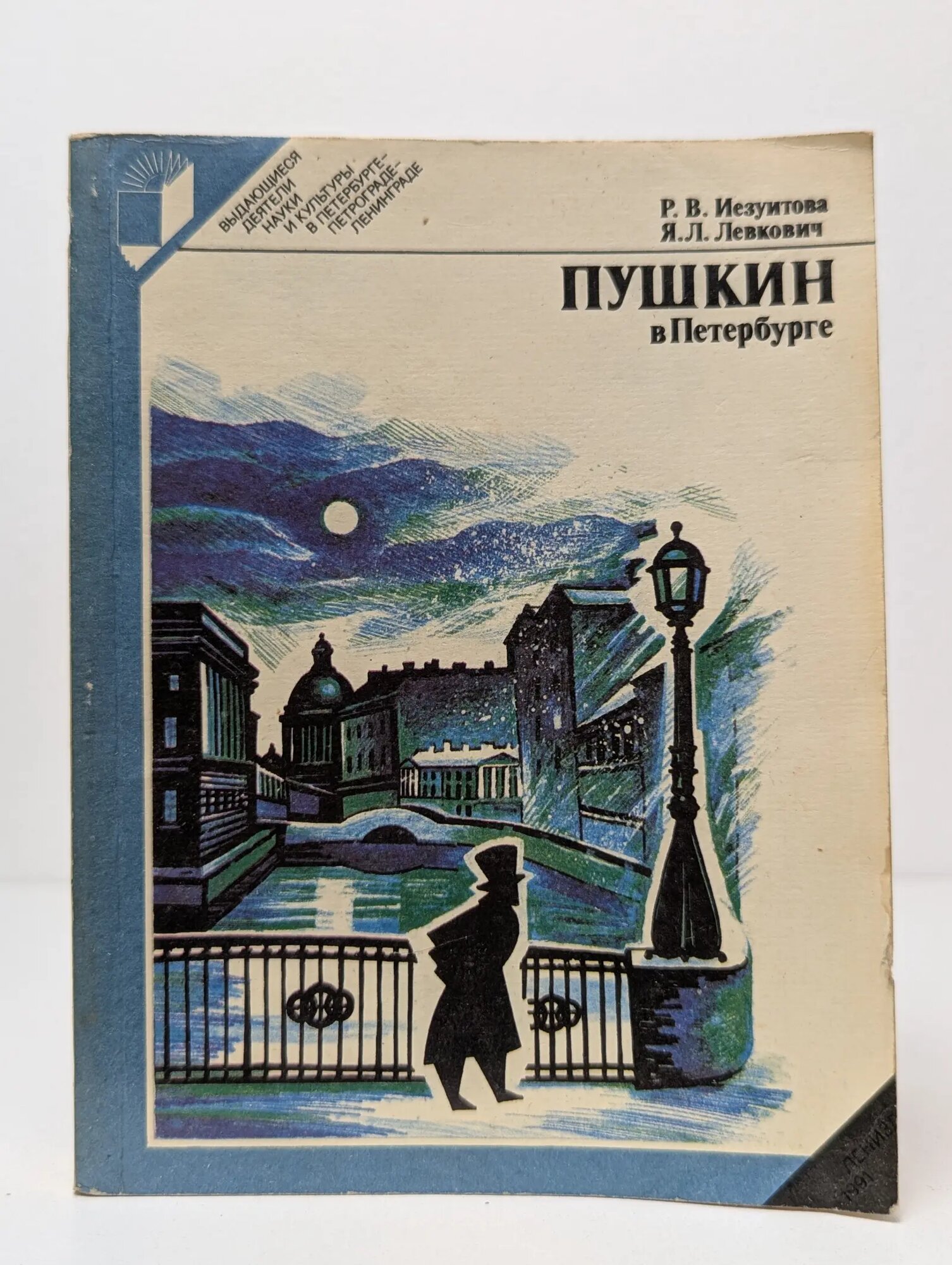 Выдающиеся деятели литературы, искусства и науки в Петербурге - Петрограде - Ленинграде. Пушкин в Петербурге Иезуитова Раиса Владимировна, Левкович Янина Леоновна 1991