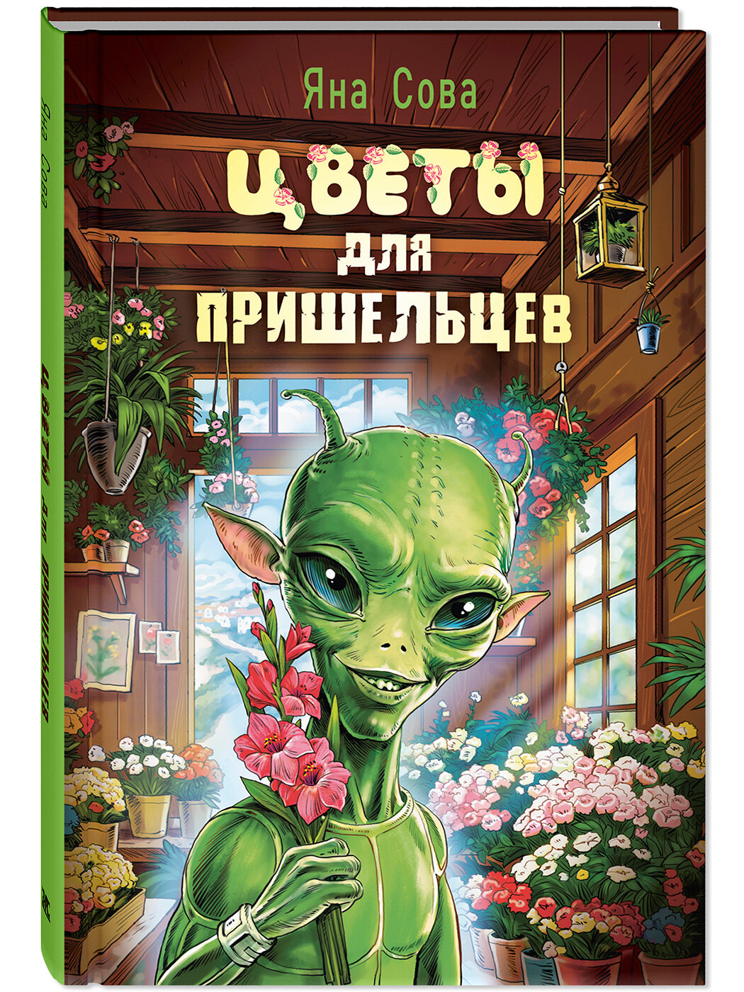 Книга Цветы для пришельцев