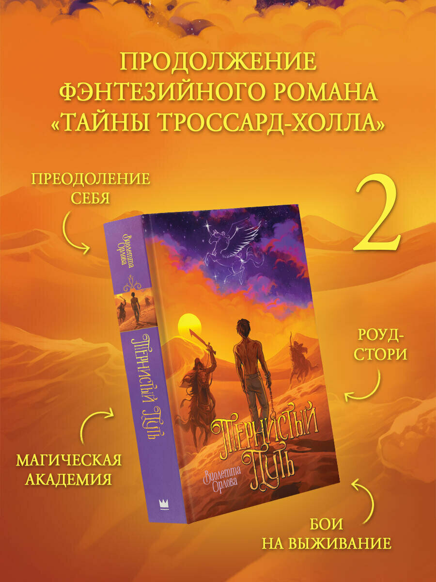 Тернистый путь Виолетта Орлова книга от издательства АСТ Фэнтези. Искатели приключений